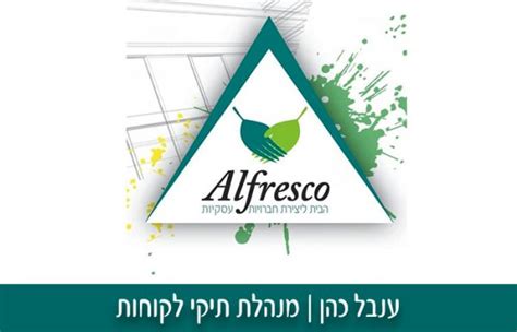 ענבל כהן מנהלת תיקי לקוחות Alfresco