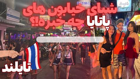 تو خیابون های پاتایا 🇹🇭شب ها چه خبر میشه؟تایلند قسمت ۲ Youtube