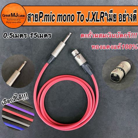 สาย Pmic Mono 635mmตัวผู้ Jxlrตัวเมีย ยาว050 15เมตร งานประกอบอย่างดี ใช้ตะกั่วเงินบัดกรี