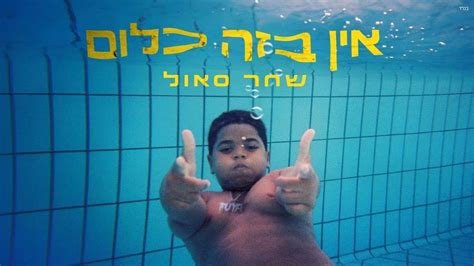 Shahar Saul שחר סאול Ein Beze Klum אין בזה כלום Lyrics Genius