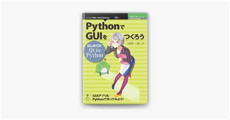 ‎浅野一雄の「pythonでguiをつくろう─はじめてのqt For Python」をapple Booksで