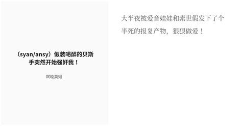 [r 18] あのそよ Ansy （syan Ansy）假装喝醉的贝斯手突然开始强奸我！ 弑睦莫姐の小説 Pixiv