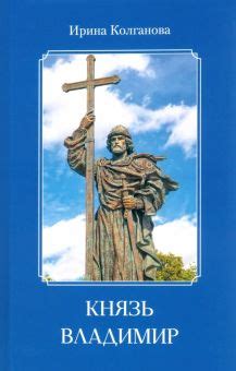 Книга: "Князь Владимир" - Ирина Колганова. Купить книгу, читать ...