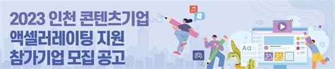 2023 인천 콘텐츠기업 액셀러레이팅 지원 참가기업 모집 연장공고 이벤터스 2023 인천 콘텐츠기업 액셀러레이팅 지원 참가기업 모집 연장공고 이벤터스