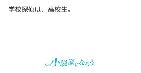 学校探偵少女は、高校生