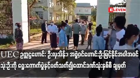 Uec ဥက္ကဋ္ဌဟောင်း ဦးလှသိန်း၊ အဖွဲ့ဝင်ဟောင်းဦးမြင့်နိုင် အပါအဝင