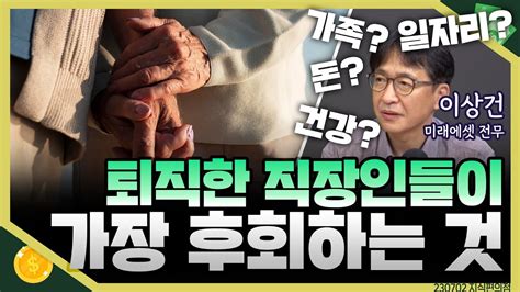 목돈연구소 인생 선배 퇴직한 직장인들이 후회하는 일은 무엇일까 후회 없는 인생을 위한 길라잡이 I 지식편의점 230702