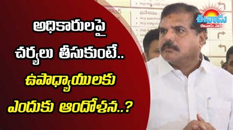 Botsa అధికారులపై చర్యలు తీసుకుంటే టీచర్ల ఆందోళన ఎందుకు బొత్స Departmental Actions On