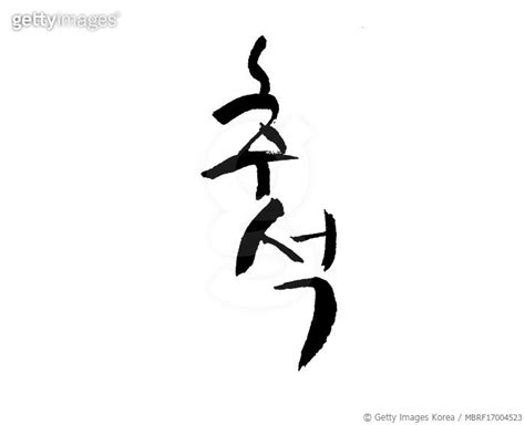 Mbrf17004523 게티이미지코리아 추석 Royalty Free 이미지