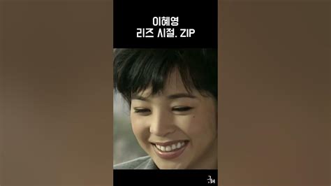 53세 이혜영 리즈시절 Youtube