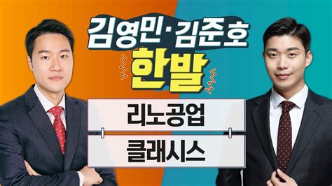 한발 리노공업·클래시스 김영민 김준호의 한발 매일경제tv Youtube