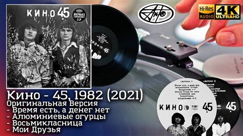 Кино - 45, 1982 (2021) Антроп, Оригинальная Версия, Vinyl video 4K ...