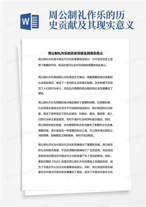 周公制礼作乐的历史贡献及其现实意义 Word模板下载编号qrkjnnjy熊猫办公