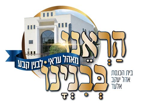 דינר קהילת אהל יעקב אלעד בראשות הרב אלישיב קוביוף שליטא