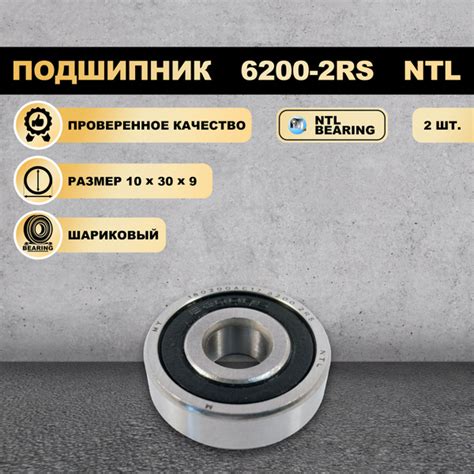 Подшипник универсальный NTL Bearing 6200-2RS - купить по выгодной цене ...