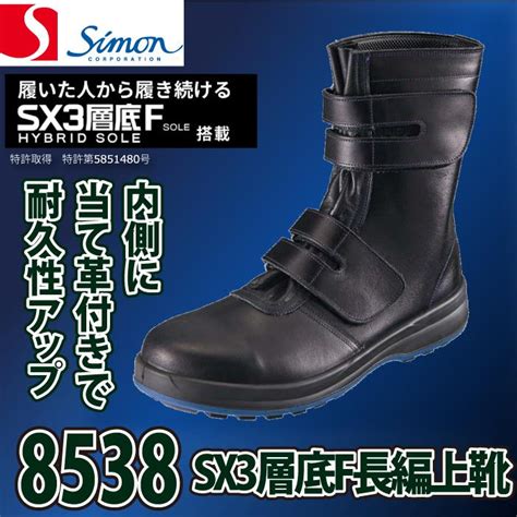 シモン 安全靴 Simon 8538 長編上靴 235 28 オールシーズン マジックテープ Sx3層底 牛革 Jis T8101 作業服