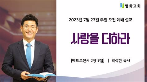 영화교회 사랑을 더하라 2023년 7월 23일 Youtube
