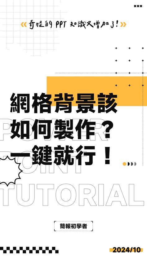 簡報‧初學者 🚨 回覆「網格」即可下載本期案例檔 💡 本期重點 1 先插入輔助的小方塊，用於待會對齊線條。 2 插入垂直線條並貼到小方塊的左側，按著 Ctrl 和 Shift 拖動複製