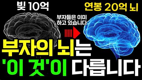 부자가 되는 건 사주 손금이 아니라 이걸로 결정됩니다 무의식 잠재의식 Youtube