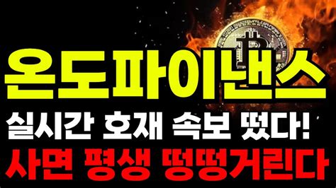온도파이낸스 전망 🚨긴급🚨2920억 매집 하루만에 끝났다 와 대박났습니다 여기서 싹 쓸어담으세요🔥온도파인앤스코인 도지코인 리플 어드벤처골드 유엑스링크 페페