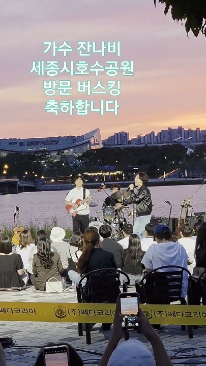 가수잔나비잔나비세종호수공원버스킹 Youtube