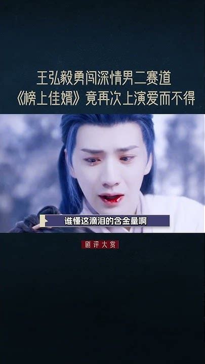 王弘毅勇闯深情男二赛道，《榜上佳婿》竟再次上演爱而不得 王弘毅 榜上佳婿 卢昱晓 七夜雪 Youtube