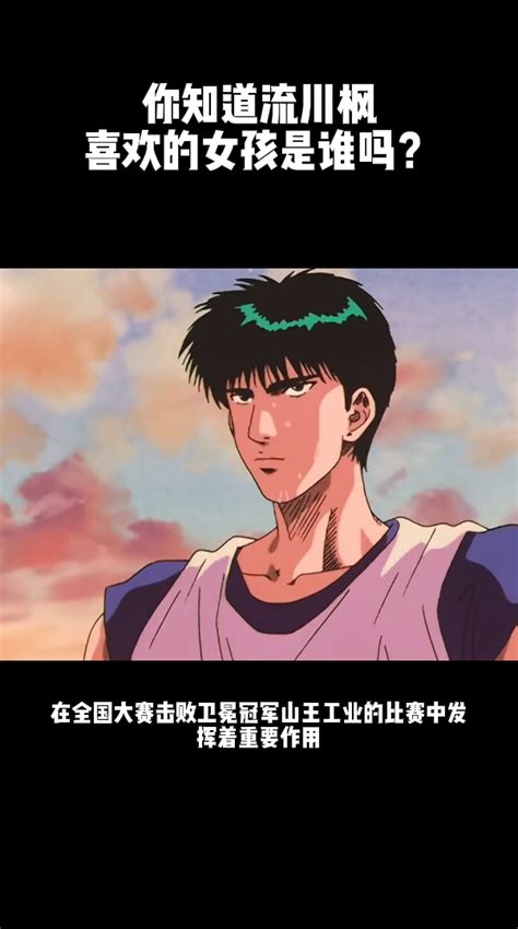你知道流川枫喜欢的女孩是谁吗？ 度小视