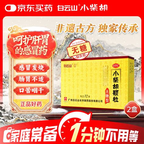 【白云山光华小柴胡颗粒】白云山小柴胡颗粒 无糖型 4g 12袋 2盒 解表散热 寒热往来 【行情 报价 价格 评测】 京东