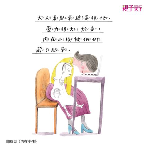 親子天下 【照顧小孩的同時，別忘了照顧自己！】 繪本分享 內在小孩 嘿，親愛的大人，你知道自己的身體裡藏著｢內在小孩｣嗎 請不要吝於去接納與關照你的小孩，和你自己的內在小孩。不論你現在