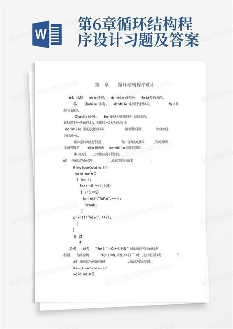 第6章循环结构程序设计习题及答案word模板下载编号qvagwdmo熊猫办公 第6章循环结构程序设计习题及答案word模板下载编号qvagwdmo熊猫办公