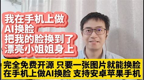 我在手机上免费做ai视频换脸 把我的脸换到了漂亮小姐姐身上 完全免费开源 只要一张图片就能实现视频ai换脸 在安卓手机和苹果iphone Ios手机上免费实现随时随地做视频ai换脸 效果非常好