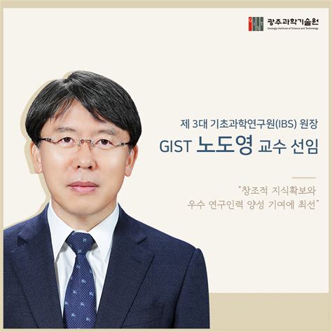 Gist 광주과학기술원 지스트 노도영 교수 「기초과학연구원ibs」 원장으로 선임😆 지스트의