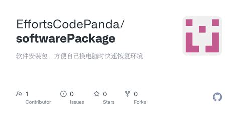 Github Effortscodepandasoftwarepackage 软件安装包，方便自己换电脑时快速恢复环境