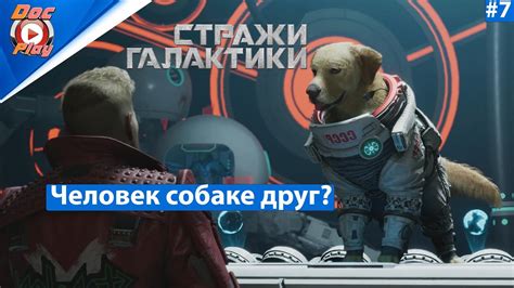 Стражи Галактики PS5 - Человек собаке друг #7 - YouTube