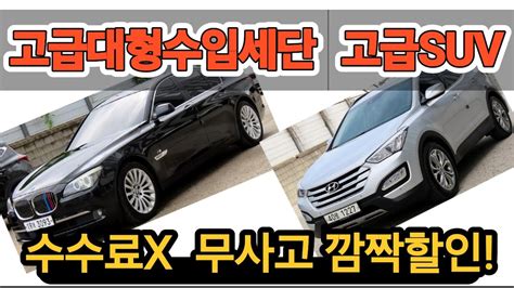 고급수입세단and 고급suv 우주최저가 수수료x Youtube
