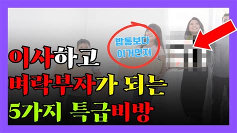 이사하고 벼락부자가 되는 5가지 특급 비방법을 공개합니다 밥통만큼하기 쉬움 이사운 Youtube