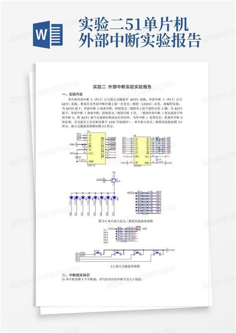 实验二51单片机外部中断实验报告word模板下载 编号qryagvep 熊猫办公