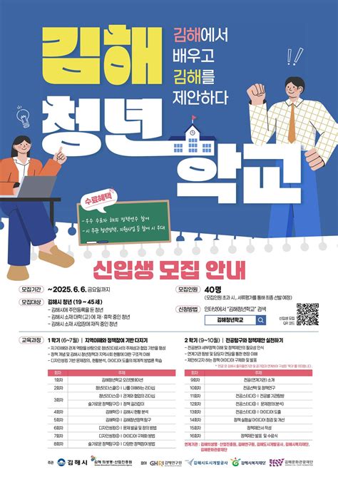 김해시복지재단 김해에서 배우고 김해를 제안하다 김해청년학교글로컬 리더스쿨 신입생 모집 안내 •모집기간 2025 6