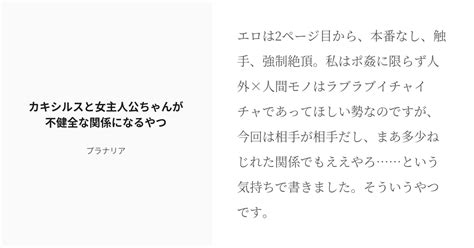[r 18] ポケモン×人間 ポケ姦 カキシルスと女主人公ちゃんが不健全な関係になるやつ プラナリアの小説 Pixiv