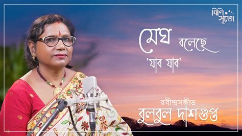 Megh Boleche Youtube