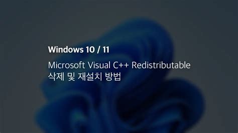 Microsoft Visual C Redistributable 삭제 및 재설치 방법 익스트림 매뉴얼