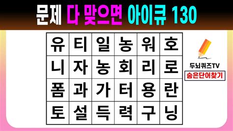 문제 다 맞으면 아이큐 130 숨은단어찾기치매예방퀴즈두뇌운동단어퀴즈치매예방 Youtube