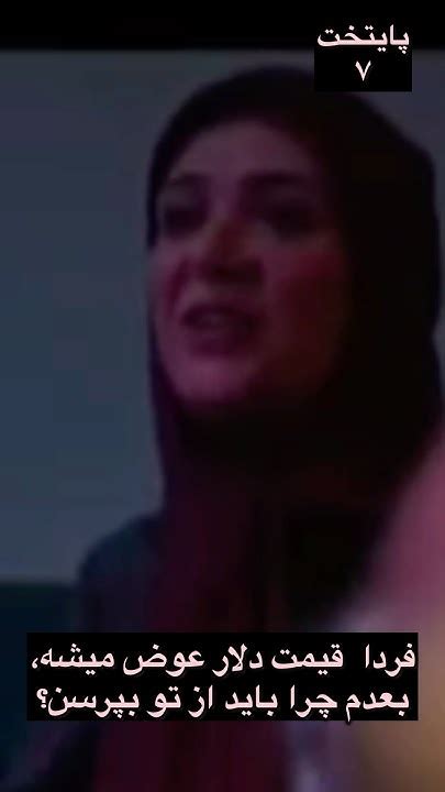 Paytakht Haftفردا قیمت دلار عوض میشه یه گاوصندوق دلار داری؟shortspaytakht7celebrityfilm