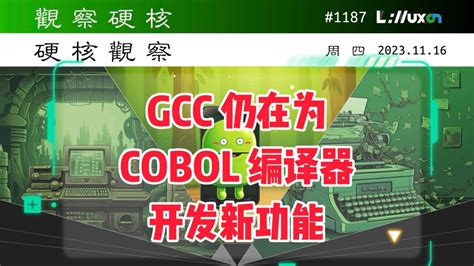 2023 年,gcc 仍然在为 Cobol 编译器开发新的功能 1116 周四 硬核观察 1187 Youtube 2023 年,gcc 仍然在为 Cobol 编译器开发新的功能 1116 周四 硬核观察 1187 Youtube