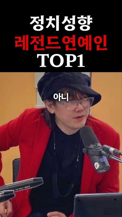 좌파 우파 정치 성향 레전드 연예인 Top1 Youtube