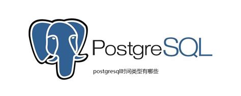 Postgresql时间类型有哪些 Python基础教程 Postgresql时间类型有哪些 Python基础教程