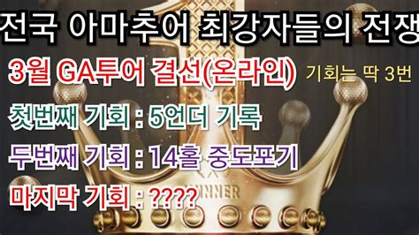 상위1골프 Gatour아마추어최강자전 결선 기회는 딱 3번중 마지막기회 골프존 스크린 전국대회 Youtube