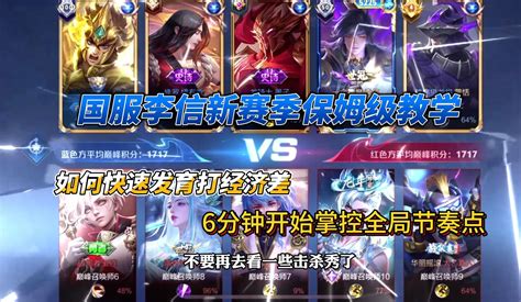 国服李信新赛季保姆级教学！学会发育打经济差，让对面头痛难眠。 九黎国服李信 九黎国服李信 哔哩哔哩视频