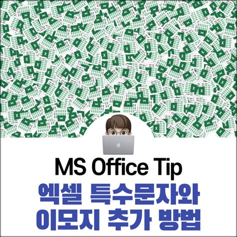엑셀 특수문자 단축키 이모지 입력하는 방법 네이버 블로그