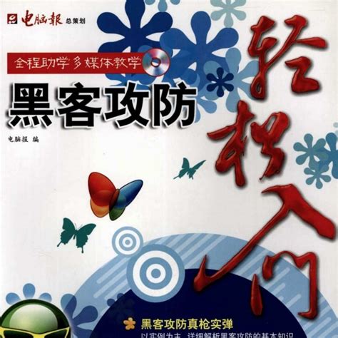 网络安全 黑客攻防专题 码小课